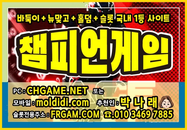 챔피언게임원탁바둑이신맞고홀덤 으로 챔피언바둑이 챔피언맞고 챔피언홀덤 챔피언슬롯 게임이랑 프렌드게임슬롯 까지~ 자료