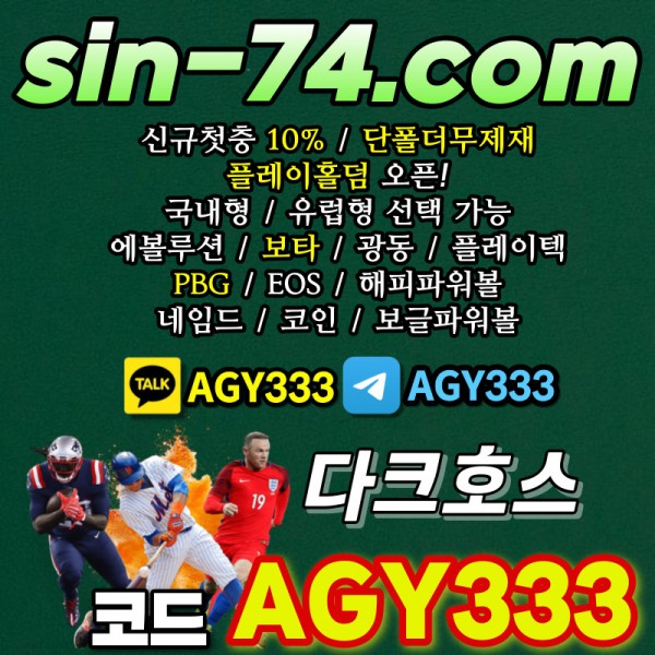 다크호스 코드agy333 메이저안전놀이터 사설놀이터 바카라방법 333에이전시sin 검증사이트 친구에이전시sin